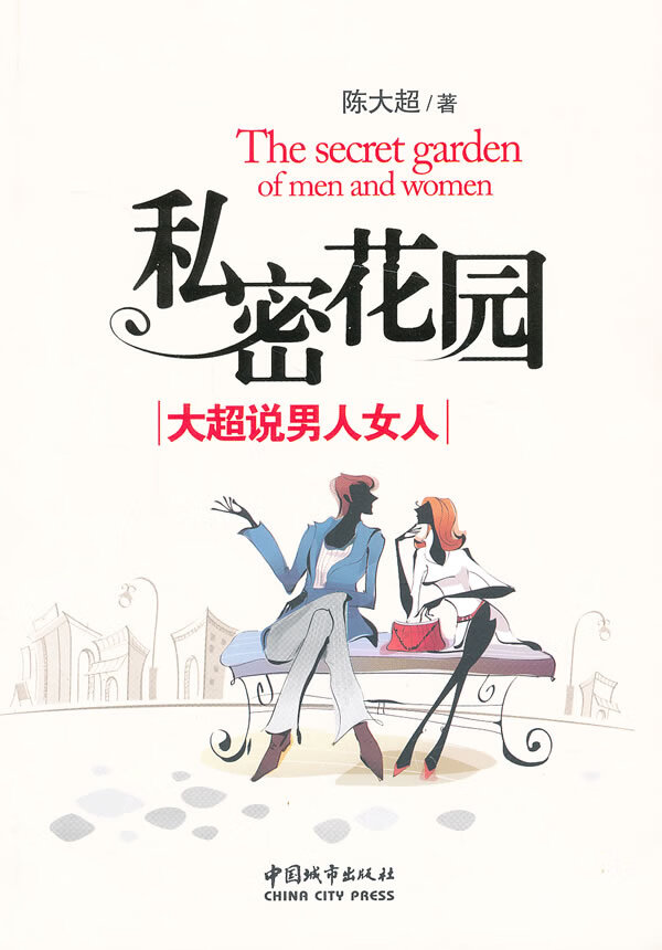 私密花园:大超说男人女人 陈大超