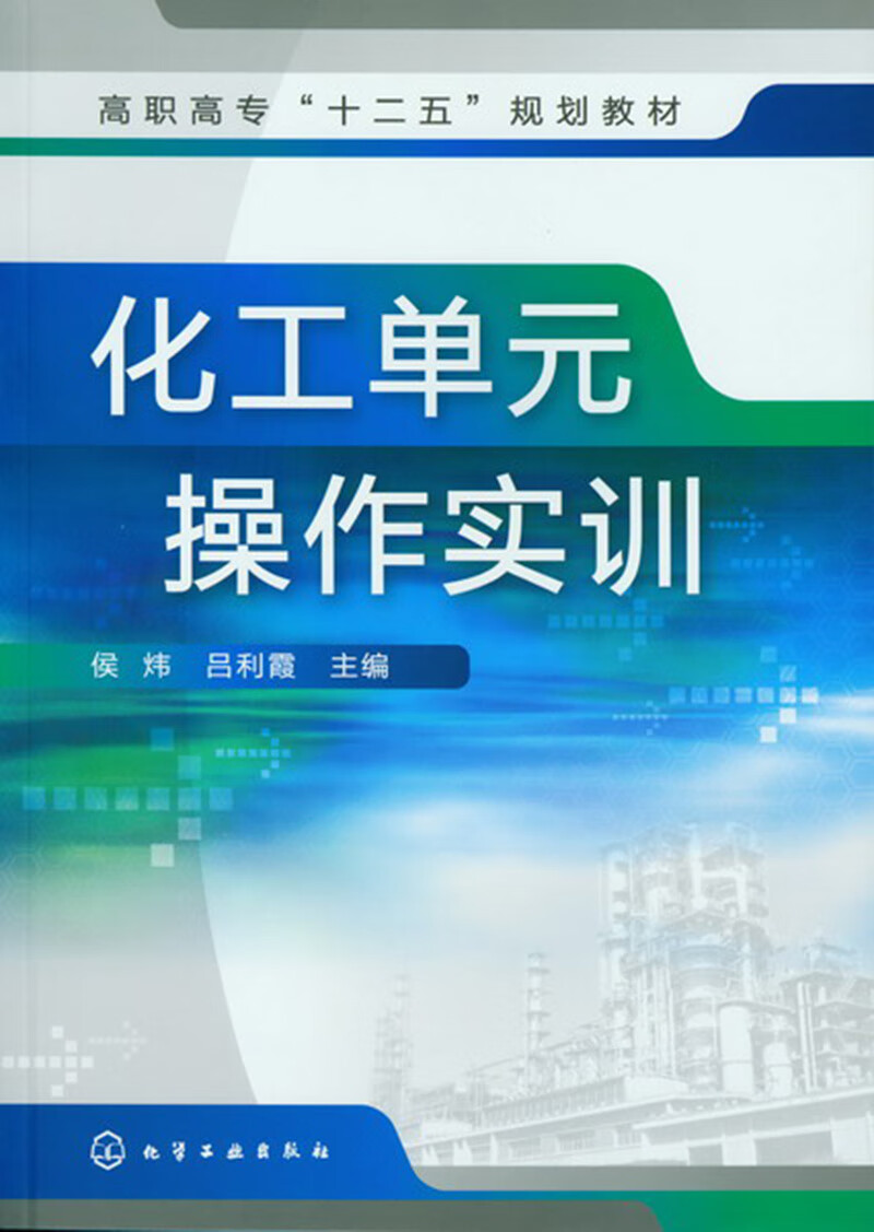 化工单元操作实训(侯炜)