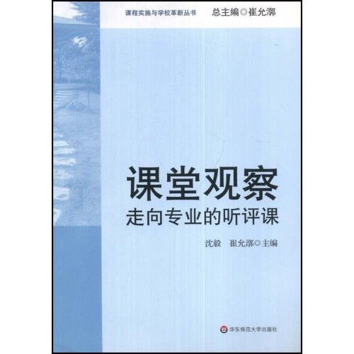 如何评课 走向专业的听评课