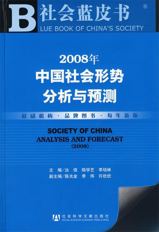 2008年中国社会形势分析与预测