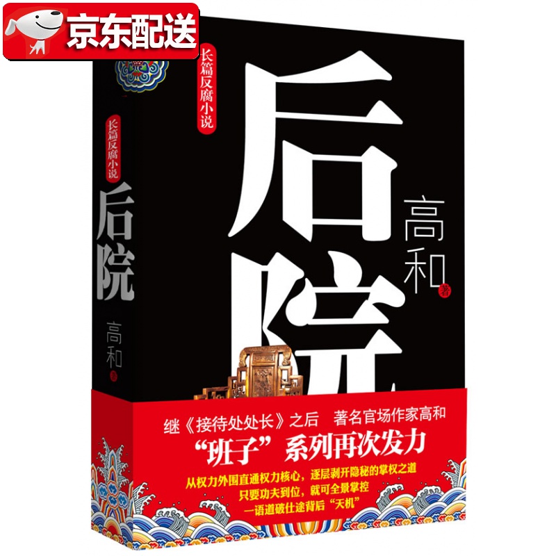 《后院》（“班子”三部曲之三）长篇反腐小说，官场作家高和逐层剥开仕途背后的天机。