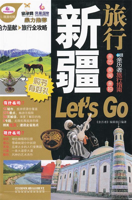 新疆旅行Let's Go【好书，下单速发】