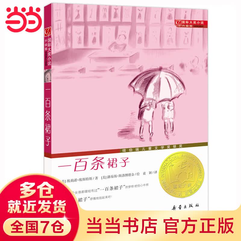 【当当】当当国际大奖小说·升级版--一百条裙子