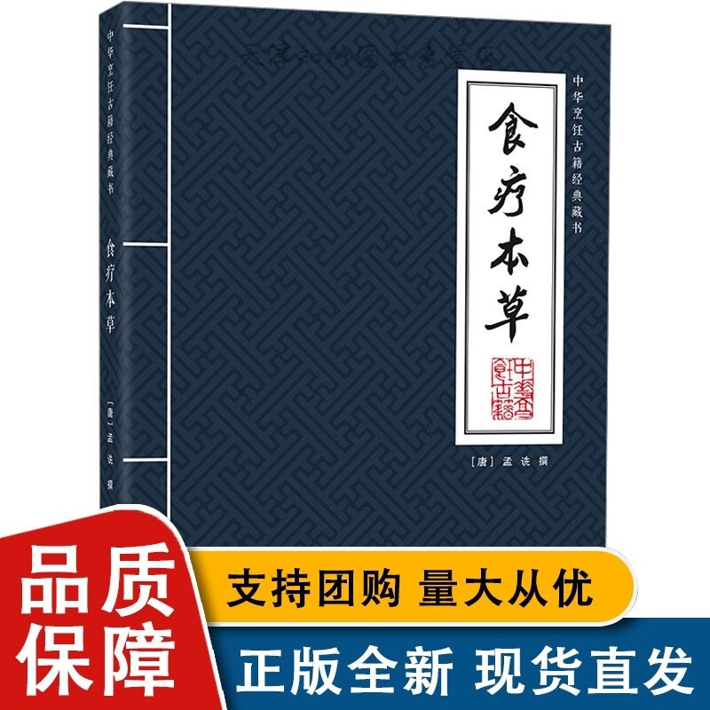 食疗本草 唐孟诜 中老年保健生活 籍 中国商业全新