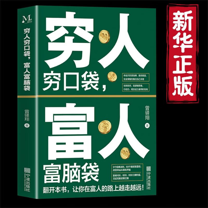 【授权】穷人穷口袋富人富脑袋  有钱人跟你想的不一样  创业书籍商业经济学逻辑财富自由书有钱 穷人穷口袋，富人富脑袋