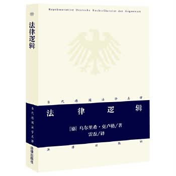 法律逻辑 (德)克卢格著 雷磊译【书】