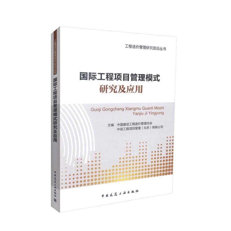 国际工程项目管理模式研究及应用