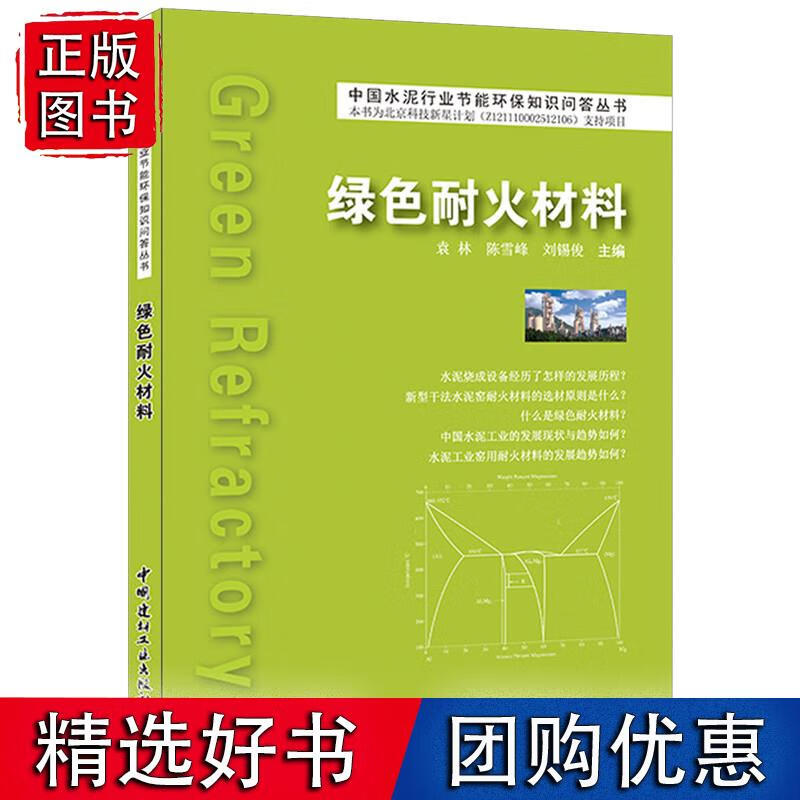 绿色耐火材料