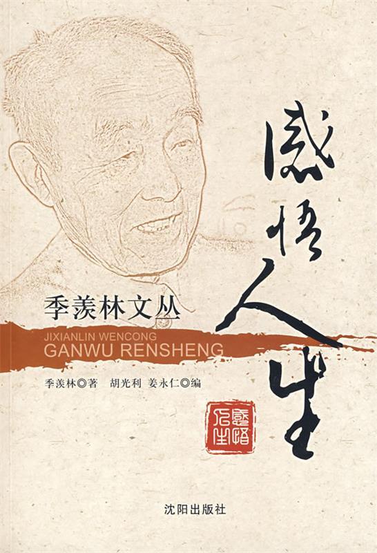 感悟人生 季羡林文丛