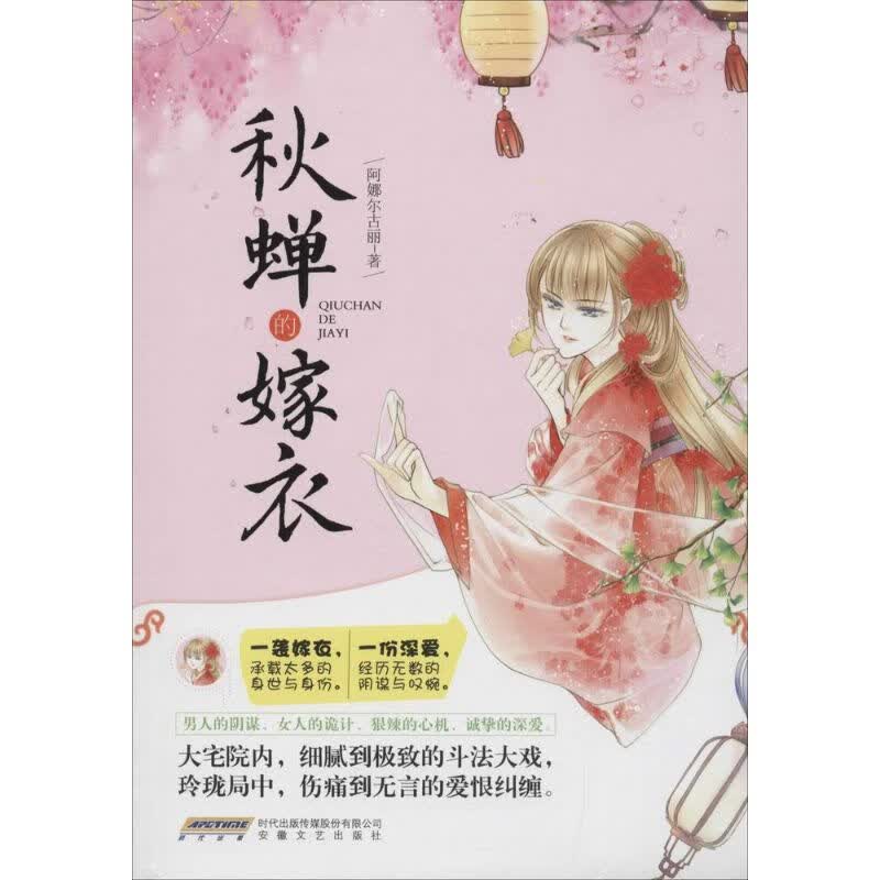 秋蝉的嫁衣