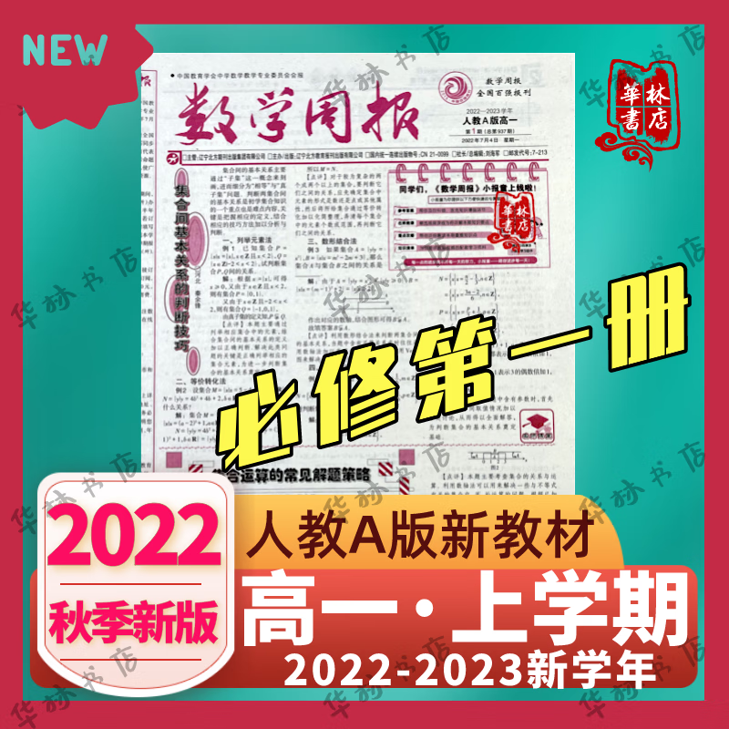 司华数学周报高一上学期必修册必修1秋季上册人教A版2022-2023年