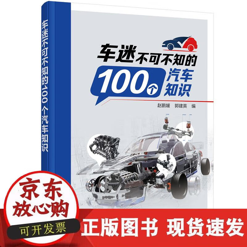 【现货】车迷不可不知的100个汽车知识