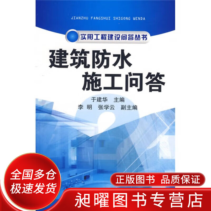 建筑防水施工问答【精选】