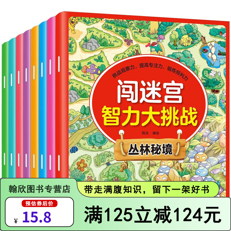 【神券专区】全8册 迷宫书 智力大冒险 儿童专注力训练 全脑智力开发 逻辑思维游戏书 闯迷宫-智力大挑战