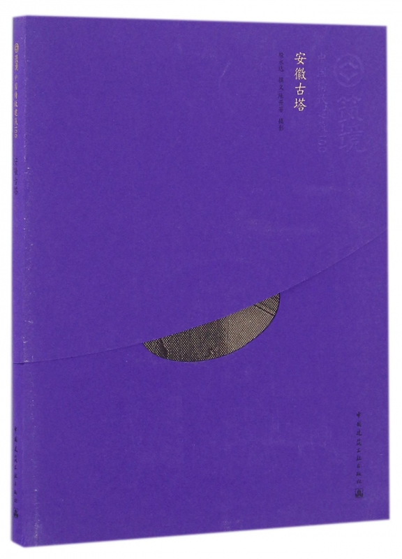 安徽古塔/中国精致建筑100