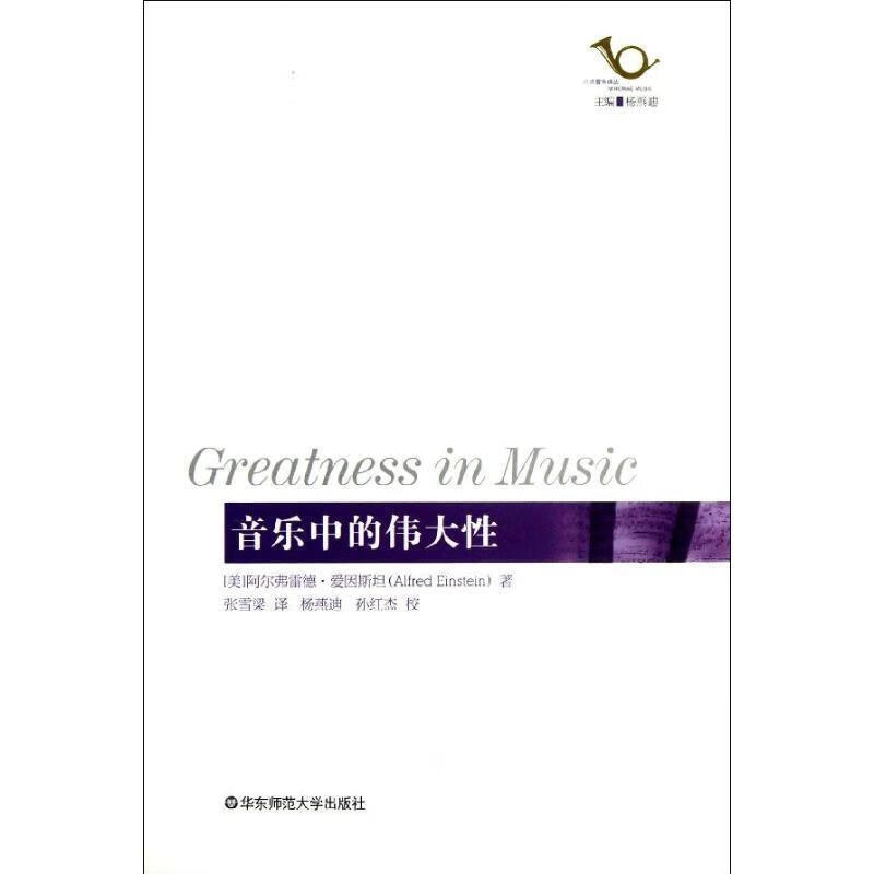 音乐中的伟大性【好书，下单速发】