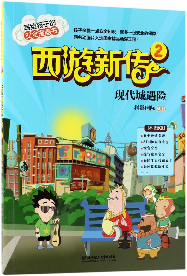 西游新传(2现代城遇险)/写给孩子的安全漫画书编者:科影国际9787568251594