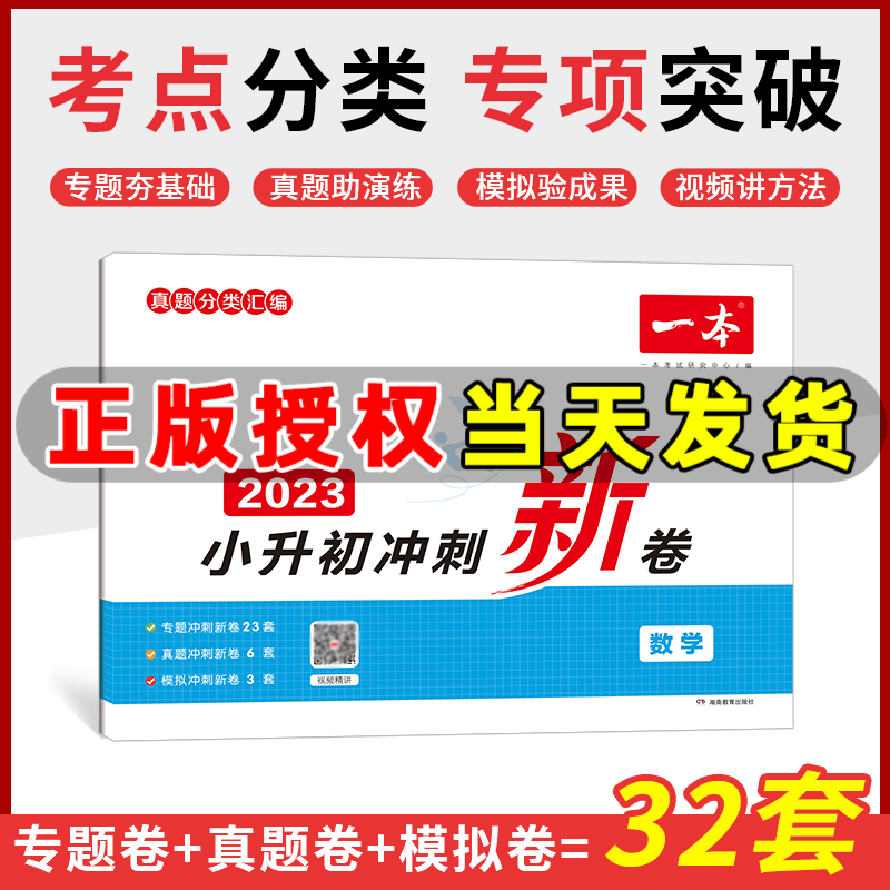 一本2023小升初冲刺新卷数学 全国通用 小升初总复习六年级数学模拟试卷专题卷真题卷冲刺小升初数学总复习资料