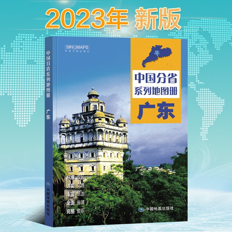 2023新版广东省地图册 中国分省系列地图册 高清彩印 自驾自助游 标注政区 详实交通 中国地图出版社出版