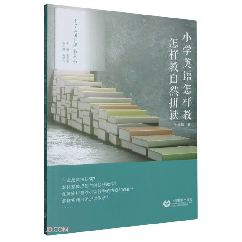 小学英语怎样教——怎样教自然拼读