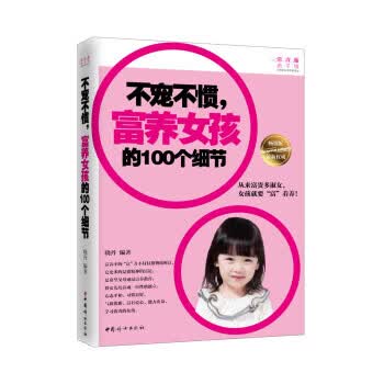 不宠不惯，富养女孩的100个细节 晓丹 著