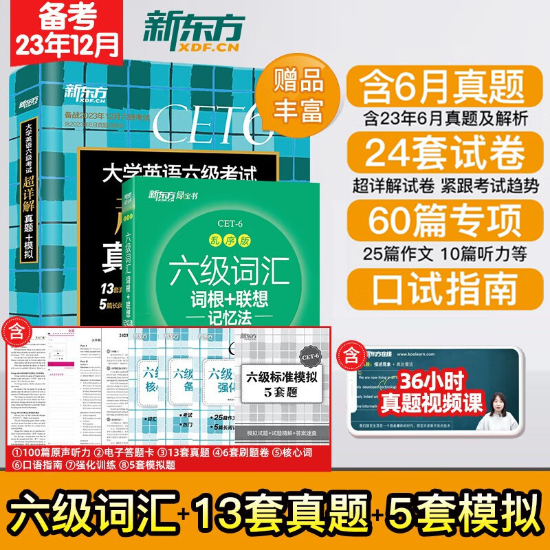 【备考23年12月】新东方大学英语六级超详解真题模拟题+六级词汇乱序版 含6月真题 CET6词汇+真题 新东方绿宝书 图书
