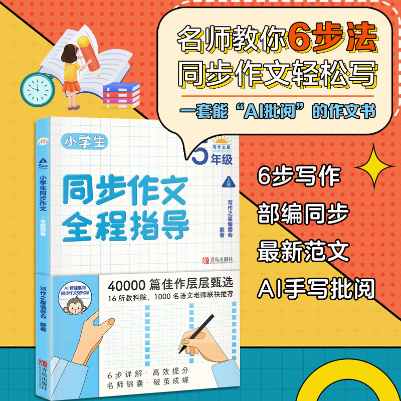 小学生同步作文全程指导（5年级上册）