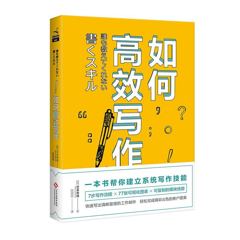 如何高效写作 (日)芝本秀德【书】
