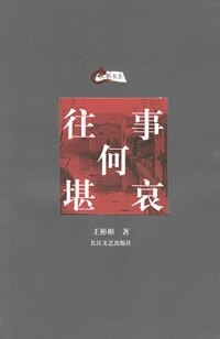 往事何堪哀 王彬彬