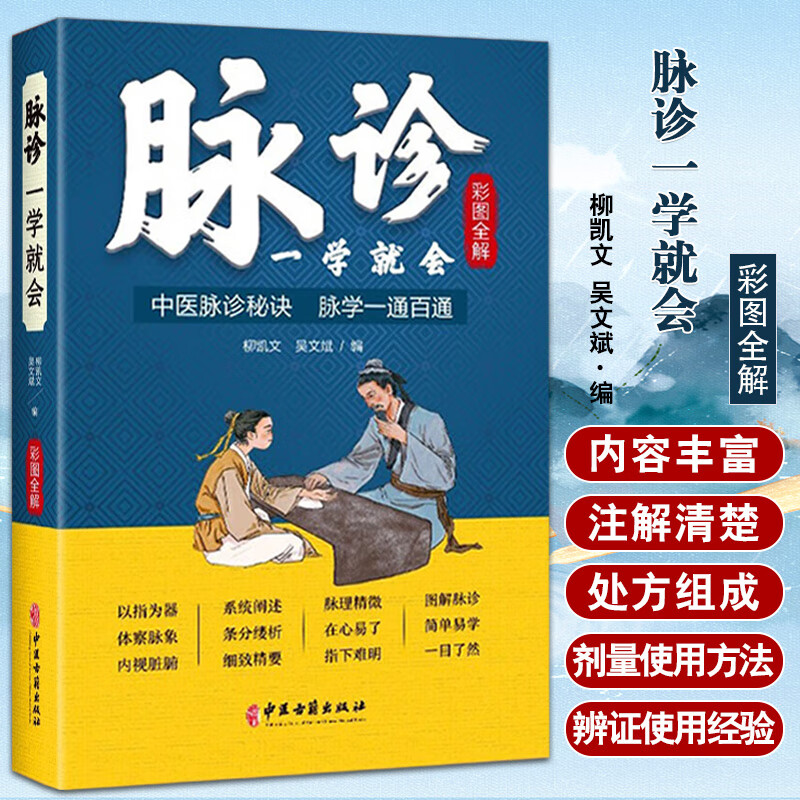 脉诊一学就会 柳凯文 吴文斌 编 彩图全解 中医脉诊入门书 脉诊基本方法技巧秘诀注意事项 疾病诊断 中医古籍出版社9787515222257