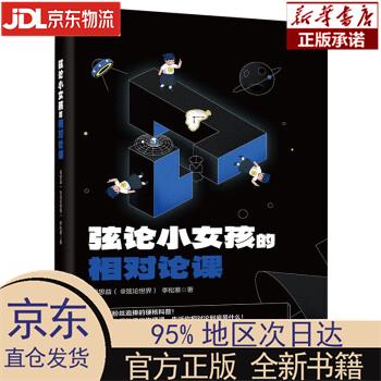 弦论小女孩的相对论课 周思益（@弦论世界） 电子工业出版社 周思益 电子工业出版社