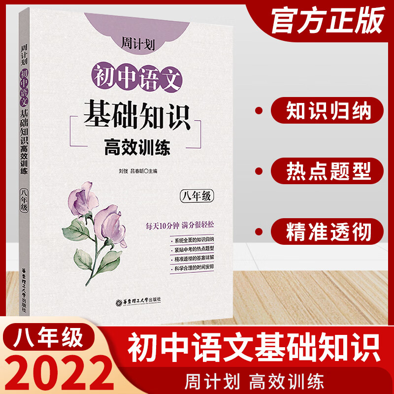 周计划初中数学计算题高效训练八年级初二计算训练专项训练 初中计算天天练 初二数学必刷题提升口算初中数学 【八年级语文】基础知识训练 八年级/初中二年级