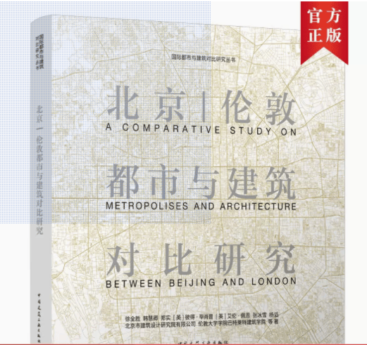 北京伦敦都市与建筑对比研究