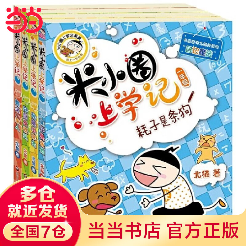 当当童书 米小圈上学记一年级（套装共4册）北猫 著 儿童文学漫画故事书 小学生课外阅读一年级课外书籍