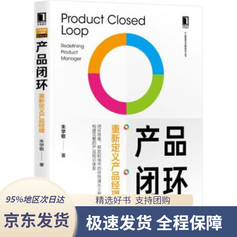 【 京东配送 支持团购】产品闭环：重新定义产品经理朱学敏著机械工业出版社9787111653769