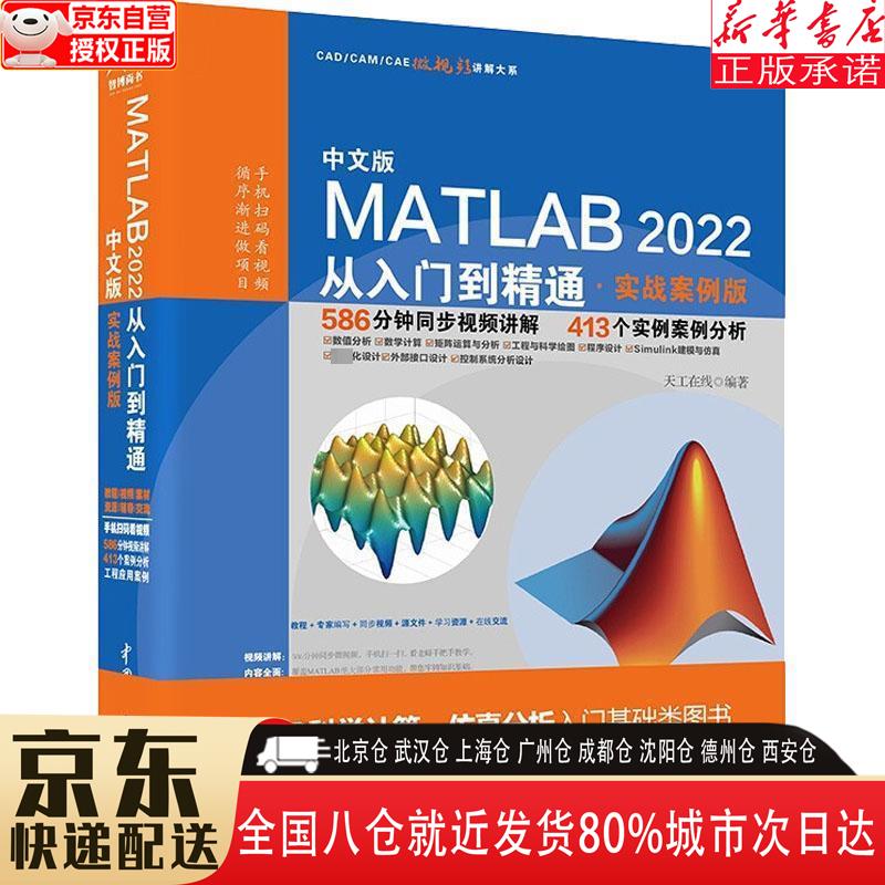 【全新】中文版MATLAB2022从入门到精通 实战案例视频教程版CADCAMCAE微