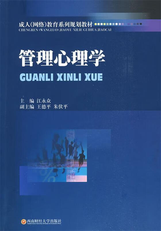 管理心理学