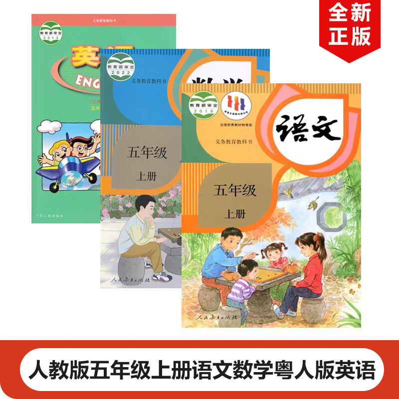 【广东部分地区适用】小学5五年级上册人教版语文数学粤人版英语全套3本教材课本教科书 部编版5年级上册语文数学粤人版英语全套