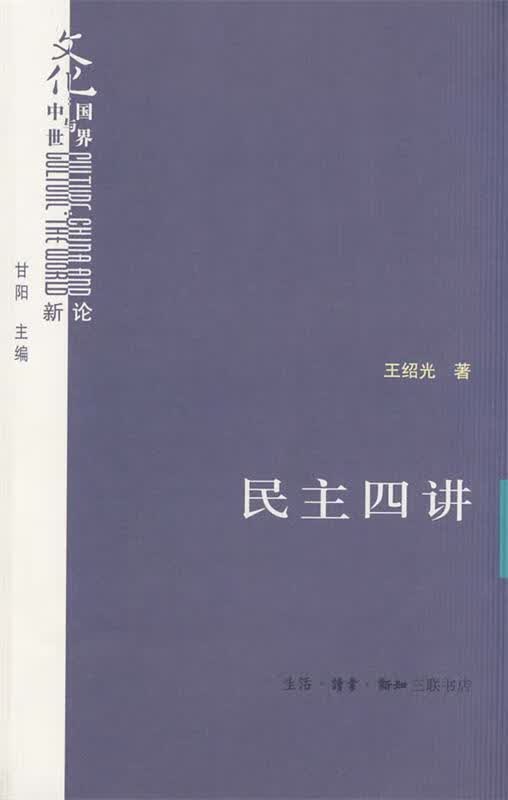 民主四讲【，放心购买】
