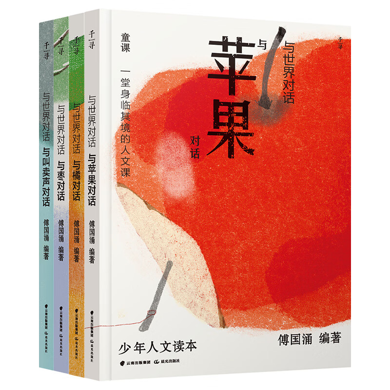 与世界对话第二辑（套装4册） 傅国涌