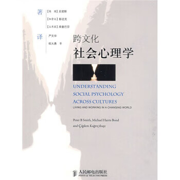 跨文化社会心理学 [英] 史密斯 等 著,严文华,权大勇 等 译