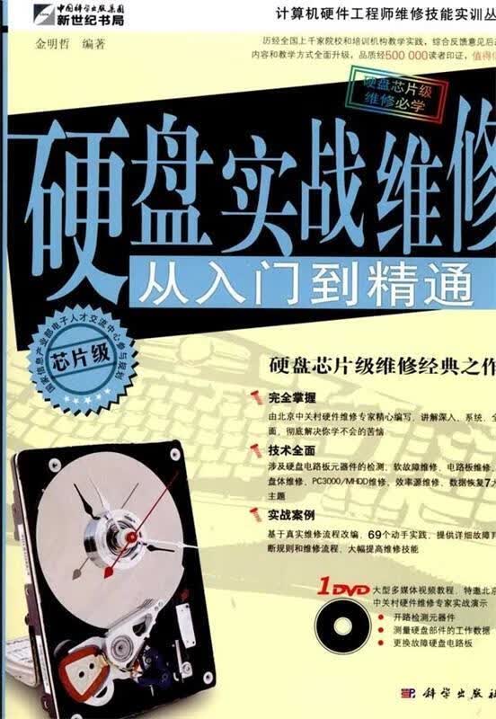 硬盘实战维修从入门到精通