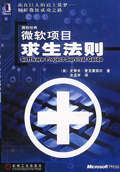 微软项目求生法则