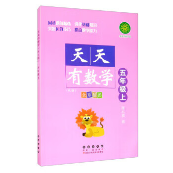 天天有数学 蒋兆霞 著 长春出版社