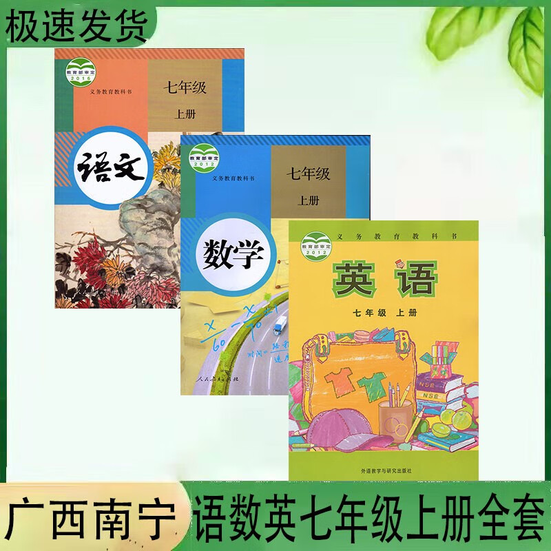 广西省南宁市适用初中语文数学英语初一7七年级上册全套3本教科书