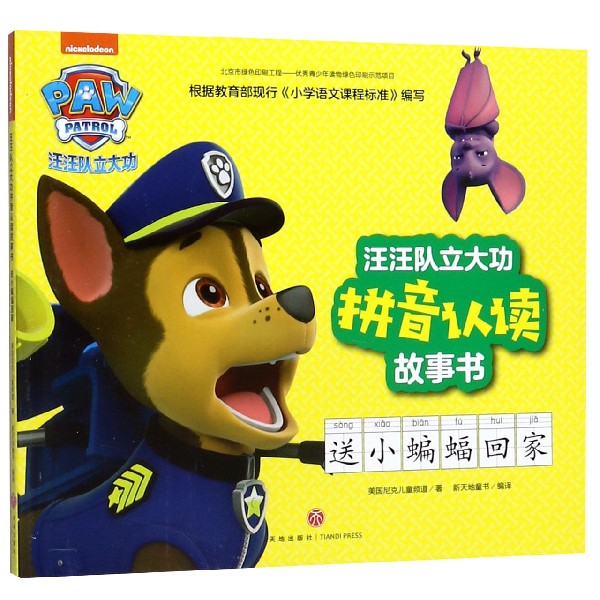 送小蝙蝠回家/汪汪队立大功拼音认读故事书