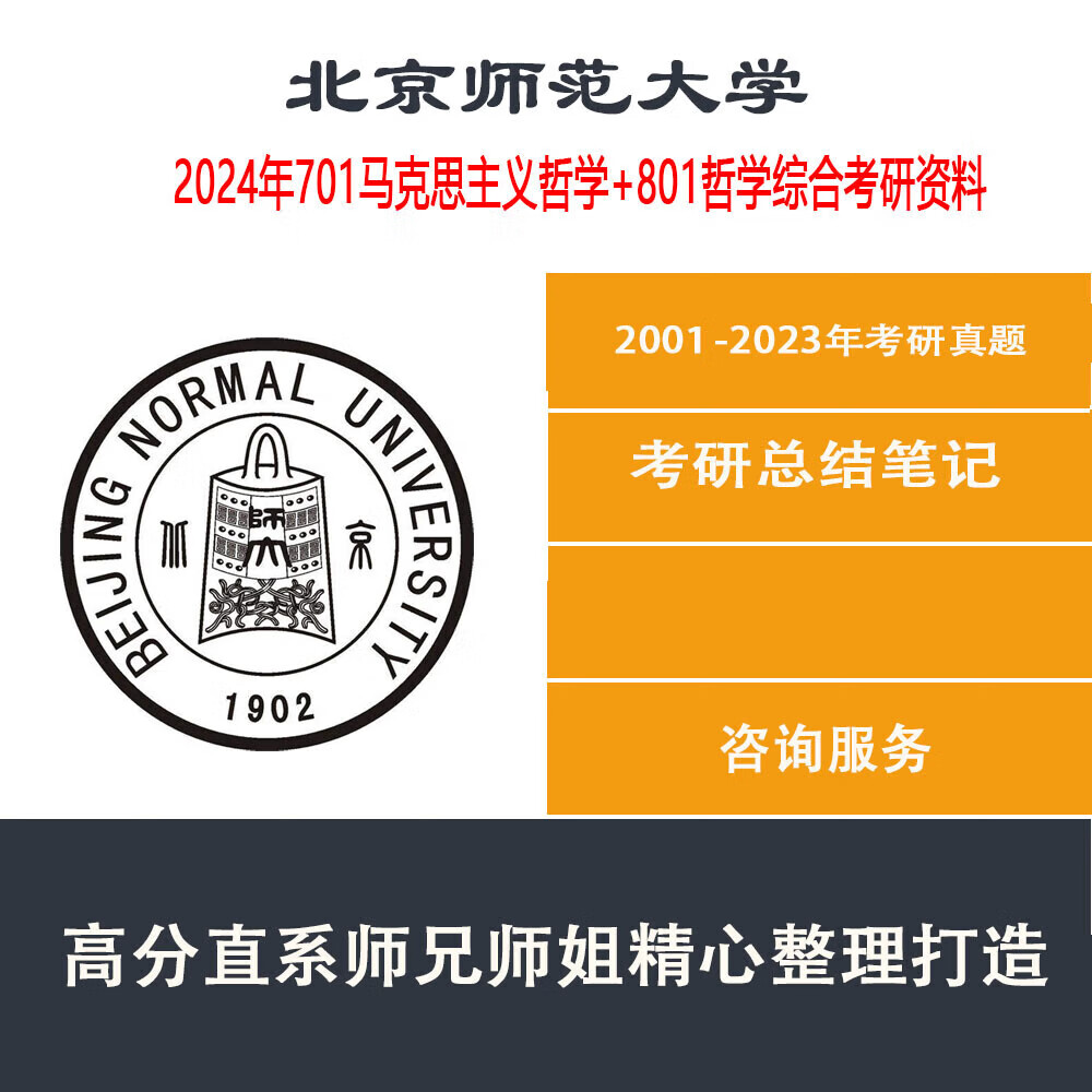 24北师大北京师范大学701马克思主义哲学801哲学综合考研资料真题