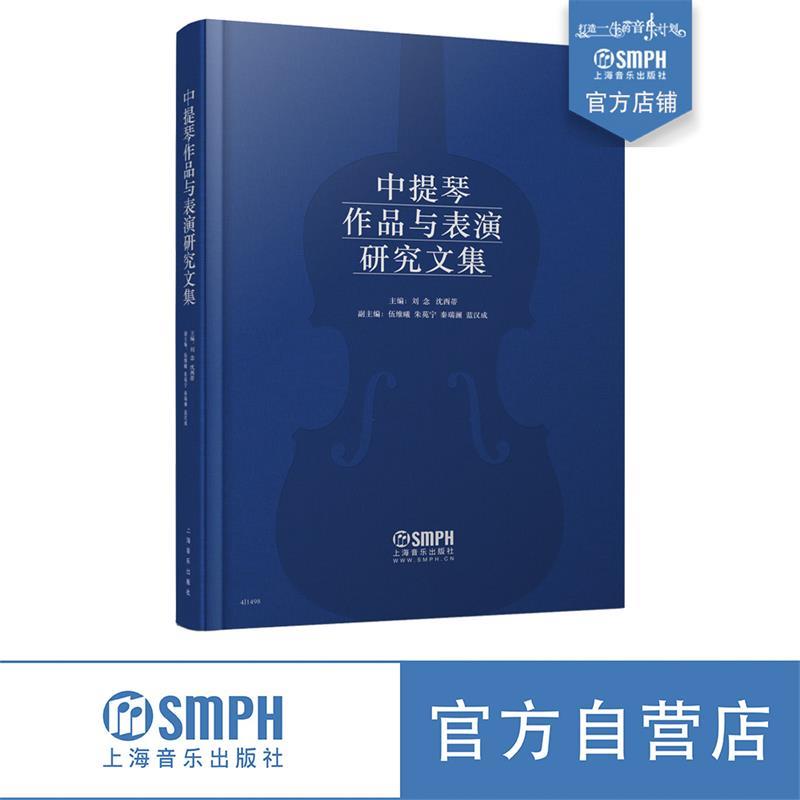 中提琴作品与表演研究文集