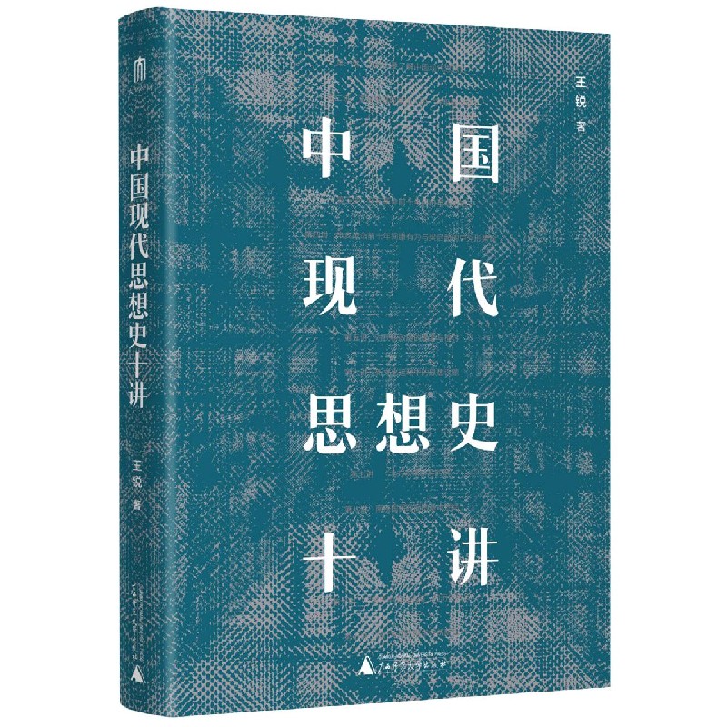 中国现代思想史十讲(精)