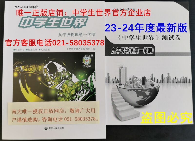 23-24年度中学生世界九年级物理学期（书+试卷）
